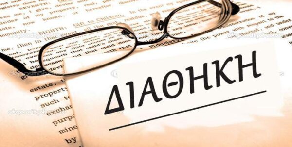 Δημοσίευση διαθήκης: διαδικασία, κόστος, δικαιολογητικά – ΔΙΚΗΓΟΡΟΙ ...