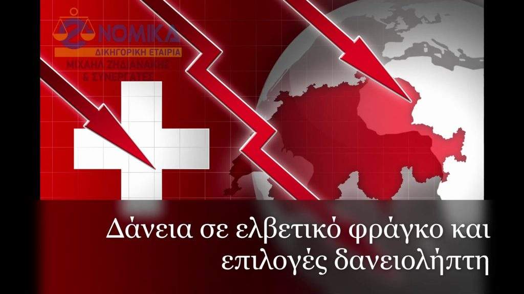 Δάνεια σε ελβετικό φράγκο και επιλογές δανειολήπτη - ΔΙΚΗΓΟΡΟΙ ...