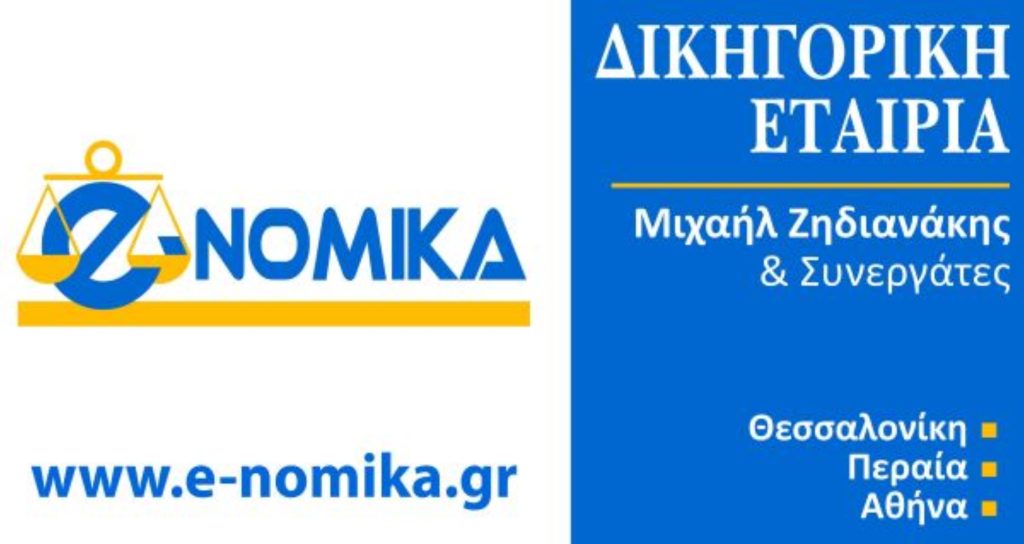 ΔΙΚΗΓΟΡΟΙ ΘΕΣΣΑΛΟΝΙΚΗ Ι ΑΘΗΝΑ- ΜΙΧΑΗΛ ΖΗΔΙΑΝΑΚΗΣ & ΣΥΝΕΡΓΑΤΕΣ ...