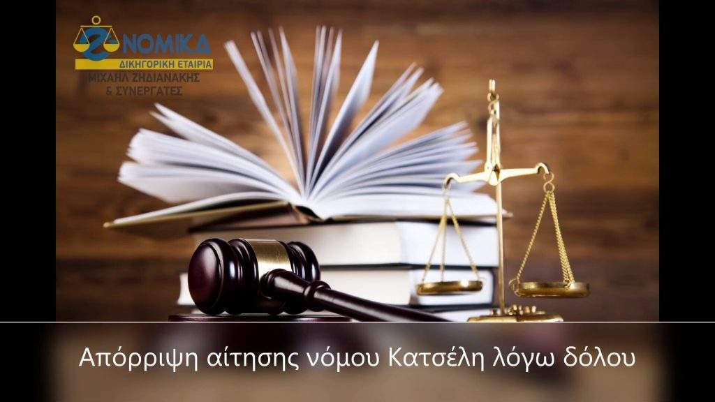 Απόρριψη αίτησης νόμου Κατσέλη λόγω δόλου - ΔΙΚΗΓΟΡΟΙ ΘΕΣΣΑΛΟΝΙΚΗ Ι ΑΘΗΝΑ