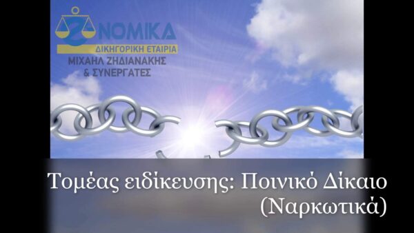 Νόμος για Ναρκωτικά. Κατοχή, εμπορία, χρήση: Ποινές και ελαφρυντικά ...