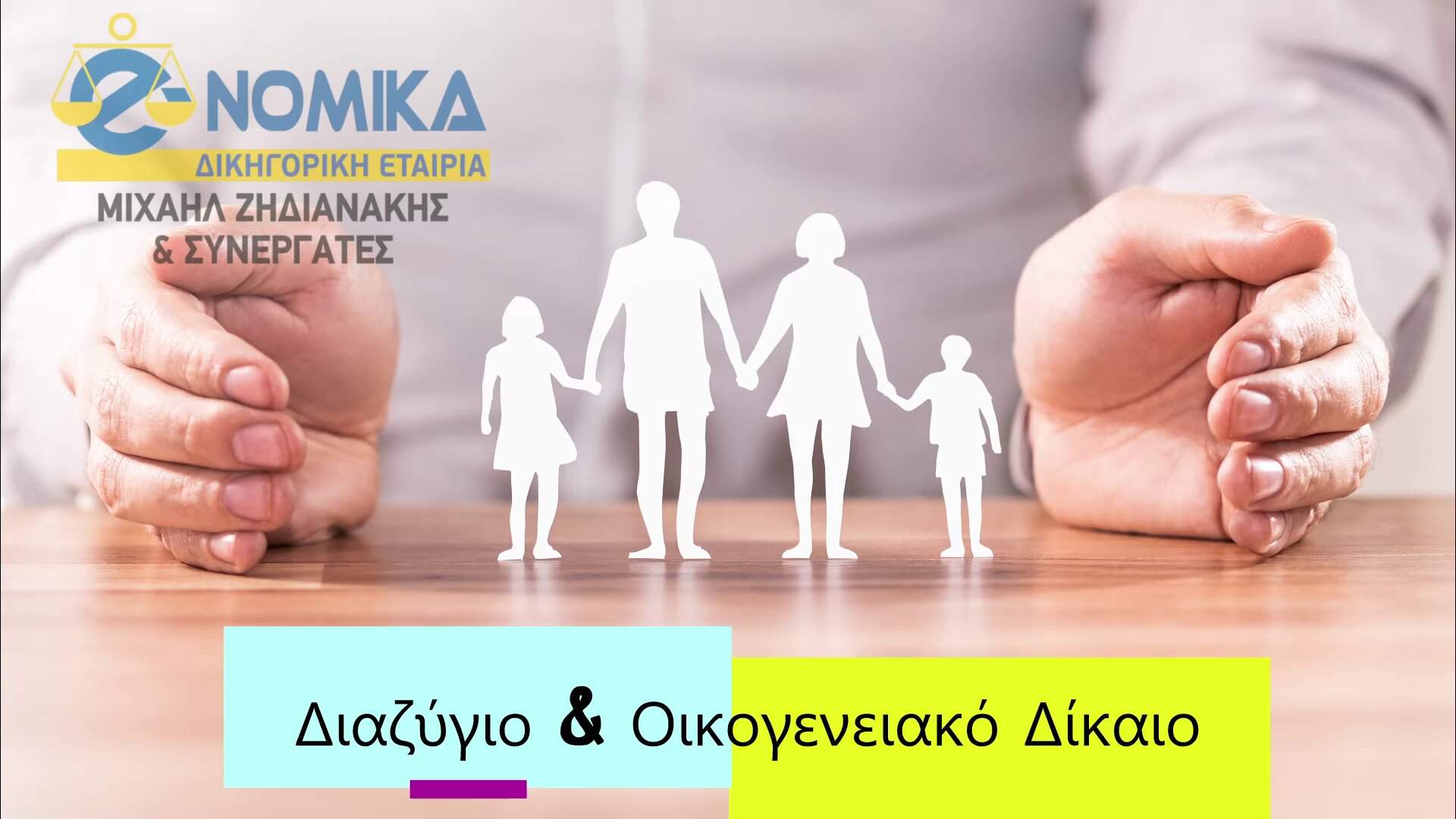 Δικηγόροι διαζυγίων & Οικογενειακού δικαίου Αθήνα – ΔΙΚΗΓΟΡΟΙ ...
