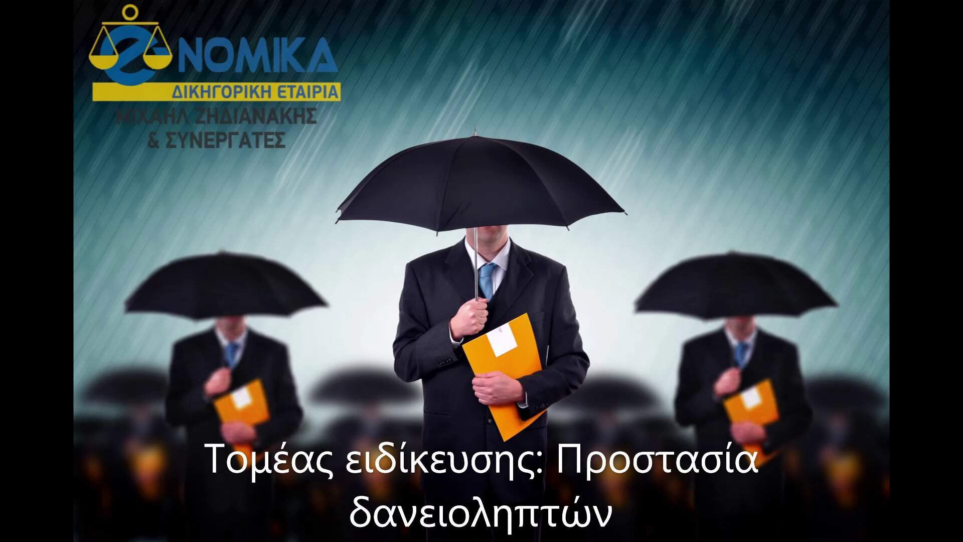 Δικηγόροι για Επιχειρηματικά Δάνεια Διαταγή Πληρωμής Κατάσχεση ...