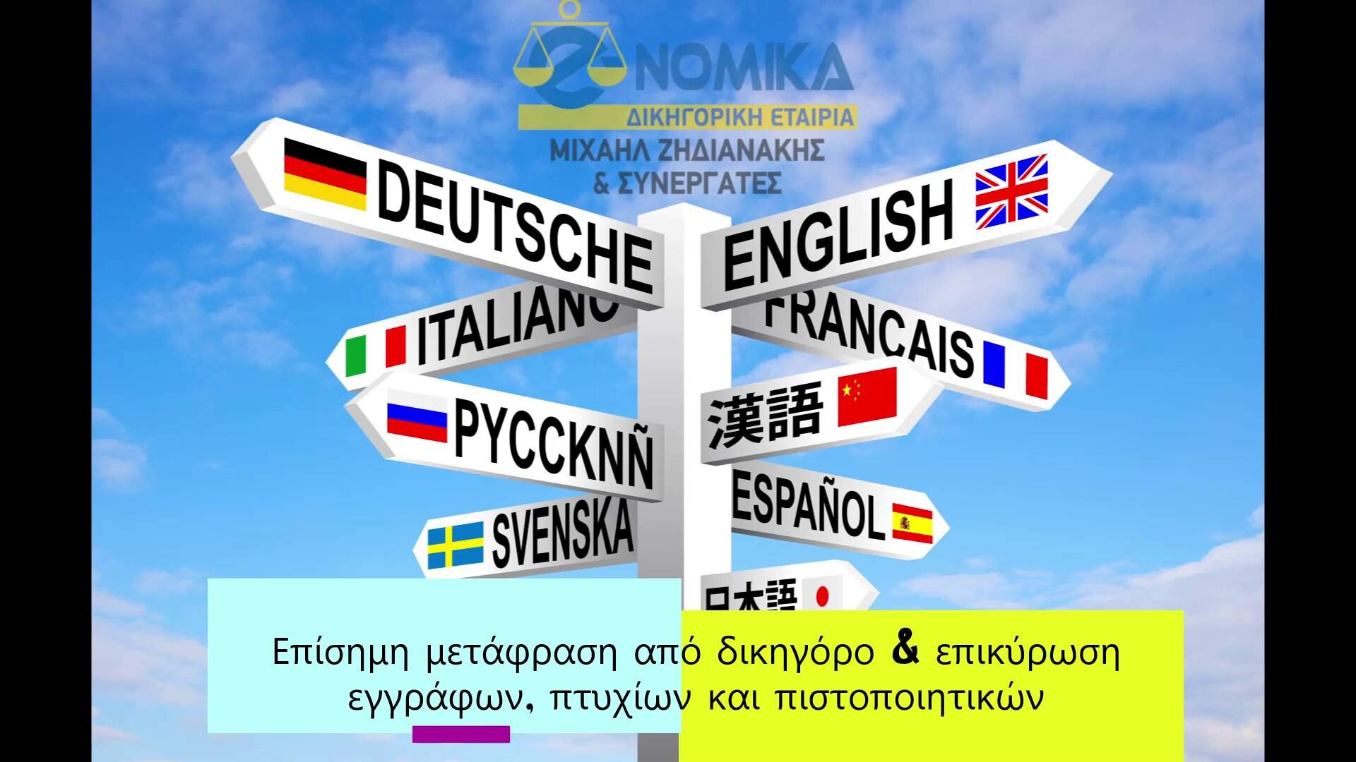Επίσημη μετάφραση από δικηγόρο. Πιστοποιημένοι δικηγόροι για ...